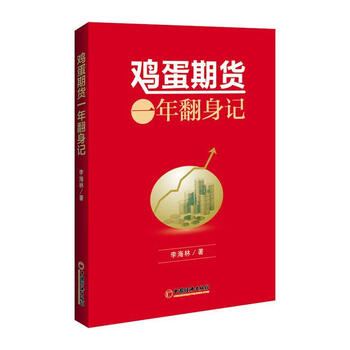 鸡蛋期货一年翻身记 李海林中国经济出版社哲学/宗