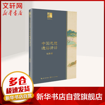 中国思想通俗讲话