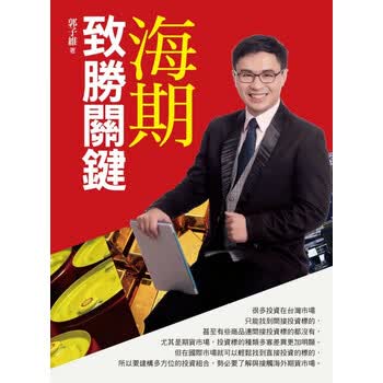 海期致胜关键  操盘高手投资策略  投资理财   期货 选择权  港台原版