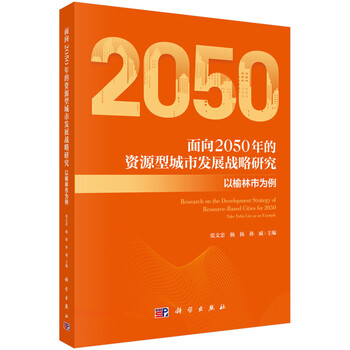 面向2050年的资源型城市发展战略研究：以榆林市为例