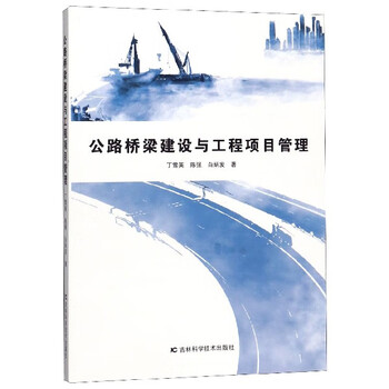 公路桥梁建设与工程项目管理
