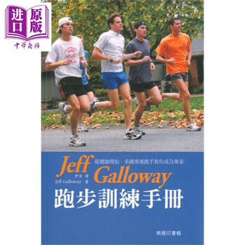 Jeff Galloway跑步训练手册 港台原版 香港商务印书馆