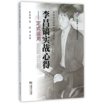 李昌镐实战心得--定式运用