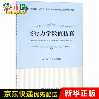 飞行力学数值仿真(飞行器设计与工程卓越工程师培养专业实践教学系列教材)