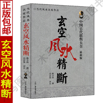 玄空风水精断 韩少清著冯岩筑评注 中国古代风水堪舆大全玄空精解家居布局阳宅风水
