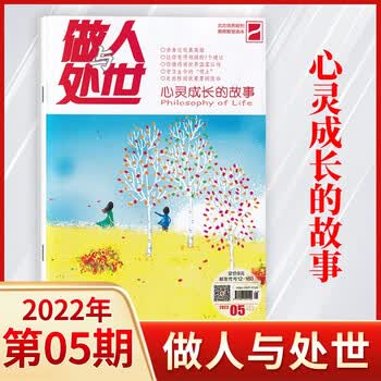 2022年《做人与处世》杂志 每期更新美德智慧读本 现货速发 2022年3月第5期