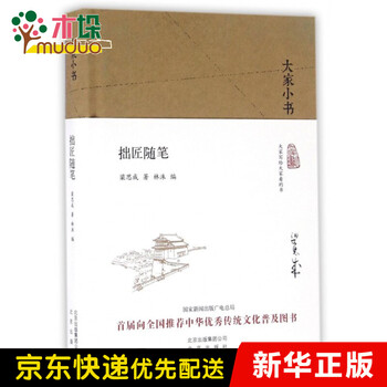 拙匠随笔(精)/大家小书