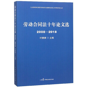 (2008-2018)劳动合同法十年论文选