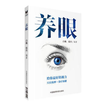 养眼 白极 张丹《给你的视力穴位按摩+食疗保健》养眼书籍视力保健书籍经络调理眼健康给眼睛健康医药科技
