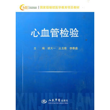 心血管检验 胡大一　等主编【正版书】