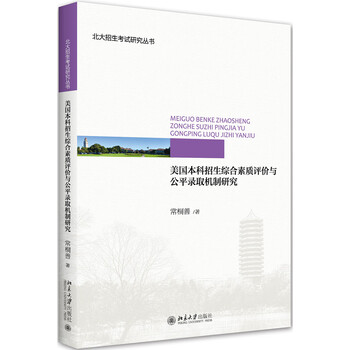 美国本科招生综合素质评价与公平录取机制研究