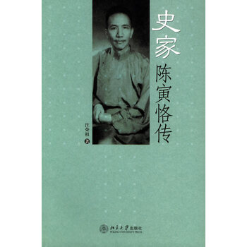 史家陈寅恪传 汪荣祖 北京大学出版社