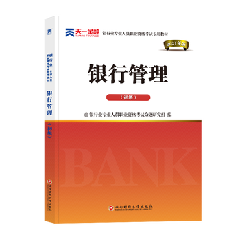 （2021）银行业专业人员职业资格考试专用教材《银行管理（初级）》 银行业专业人员职业资格考试命题研究组