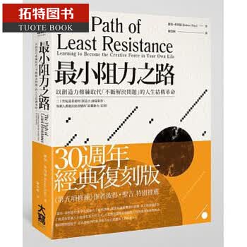 小阻力之路以创造力修练取代「不断解决问题」的人生结构革命 台版原版 商业经管书