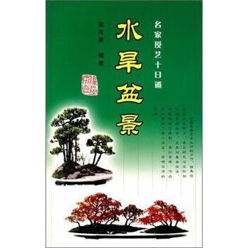 水旱盆景 赵庆泉编著 福建科学技术出版社