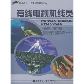 优选电视机线员 王绥祥 中国劳动社会保障出版社