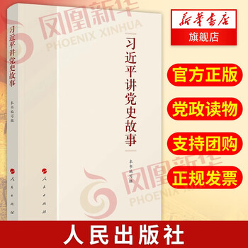 习近平讲党史故事