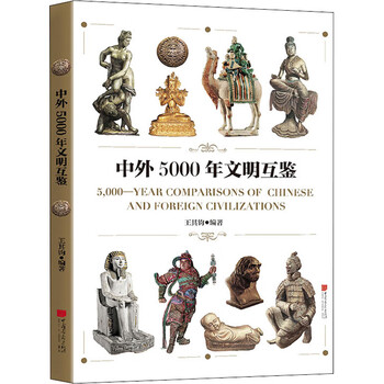 中外5000年文明互鉴