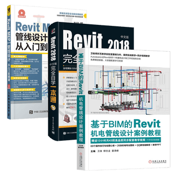 基于BIM的Revit机电管线设计案例教程+Revit2018中文版自学一本通+2019管线设