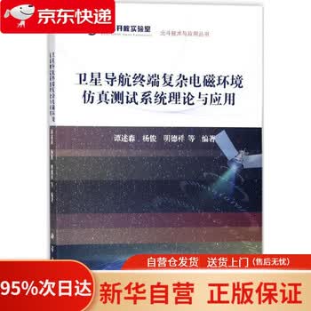 卫星导航终端复杂电磁环境仿真测试系统理论与应用 谭述森 等 编著 科学出版社