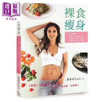 裸食瘦身 真人实证 Raw Food饮食法 实现排毒 增肌减脂 逆龄效果的148道料理 台版 严惠如