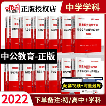 中公教资考试资料中学2022教师证资格用书国家教师资格考试专用教材历年真题综合素质教育知识与能力初中高中数学语文英语美术2021 高中学科专业知识（教材+试卷）高级中学 历史学科专业知识