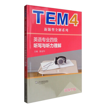 TEM4新题型全解系列：英语四级听写与听力理解（新题型版）