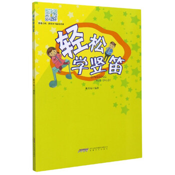 正版 轻松学竖笛  （彩图版）9787539669809