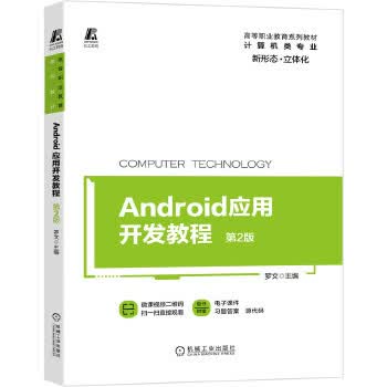 Android应用开发教程 第2版 罗文 机械工业出版社