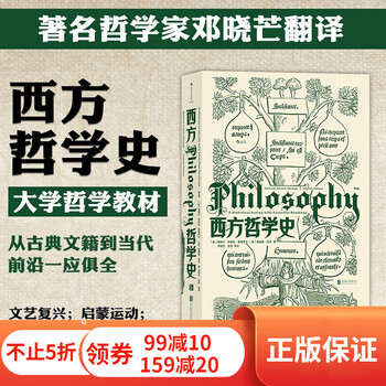 包邮 西方哲学史第9版 大学西方哲学史课程教材 以历史为线索编排的哲学入门书籍 后浪正版