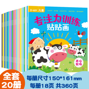 儿童专注力训练贴贴画儿童贴纸书2-3-4-5-6岁幼儿园宝宝全脑开发提升注意力小孩公主粘贴画益智玩具 专注力训练贴贴画2-6岁 全20册