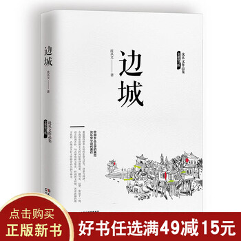 边城 正版单本包邮 沈从文作品 青少年阅读文学系列 乡土文学典范经典小说散文中小学生读物99元10本