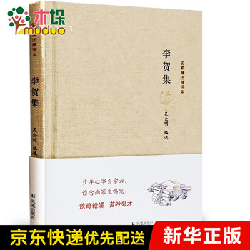 李贺集(精)/名家精注精评本