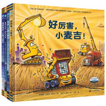 好厉害小车迷（全4册）奇想国童书，“凯叔讲故事”定制音频，睡前故事，晚安，工地上的车，培养好习惯与好品格 