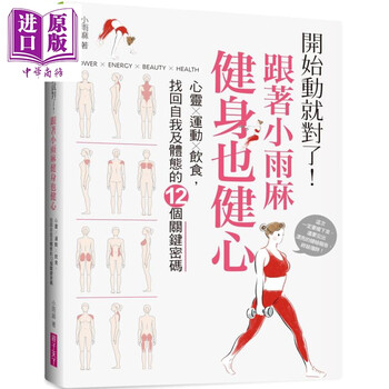 开始动就对了 跟著小雨麻健身也健心 心灵 运动 饮食 找回自我及体态的12个关键密码 港台原版 小雨麻 亲子天下