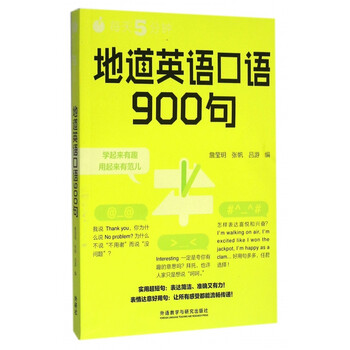 每天5分钟地道英语口语900句