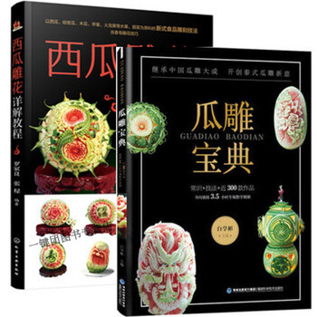 西瓜雕花详解教程+瓜雕宝典【教学视频】水果食品雕刻步骤技巧详解书 西瓜雕南瓜雕扬州瓜雕泰式瓜雕花样图