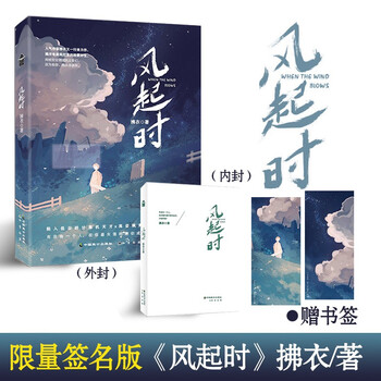 随机签名版【附赠精美书签2枚】风起时 拂衣著 知音动漫图书小说绘青春言情小说 陷入低谷的计算机天才×英姿飒爽的运营女神