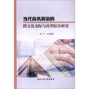 当代商务英语的跨文化交际与应用综合研究