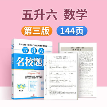 名校题库五升六语文数学小升初四川名校五升六招生真题分类集训成都绵阳冲刺名校转学考五四制小学升初中小考择校分班真卷十大名校教研组 五升六数学