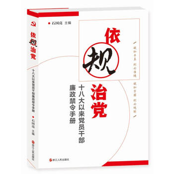 [新品] 依规治党:十八大以来党员干部廉政禁令手册 石国亮 浙江人民出版社
