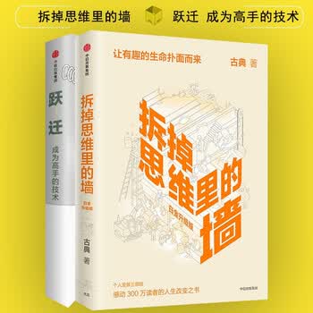 跃迁+拆掉思维里的墙 古典