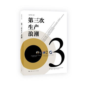 第三次生产浪潮 * 经济 9787208147218