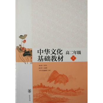 中华文化基础教材高二年级下 中华书局