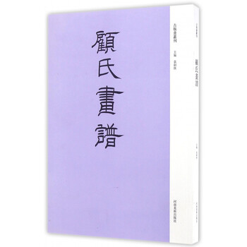 顾氏画谱/古版画丛刊