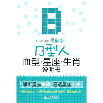 新潮B型人血型 星座 生肖说明书 聂小丹著 新世界出版社