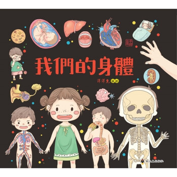 现货台版 我们的身体 有趣活泼的儿童健康书身体知识科普百科儿童