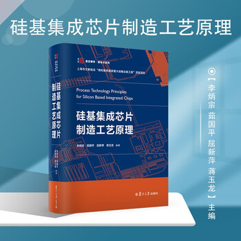 硅基集成芯片制造工艺原理 李炳宗 茹国平 屈新萍 蒋玉龙 著 复旦博学微电子系列硅基半导体材料集成芯片制造工艺书籍 复旦大学出版社 预售 硅基集成芯片制造工艺原理