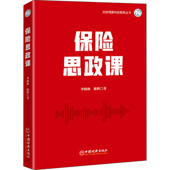 保险思政课 李晓林,陈辉 著 中信书店
