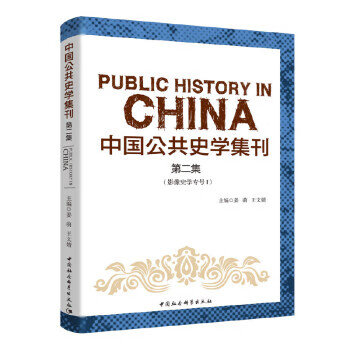 中国公共史学集刊 第二集